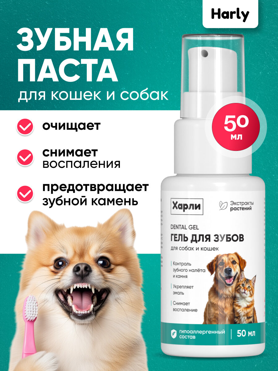 Зубная паста для собак и кошек, гель для полости рта домашних животных, Harly 50 мл