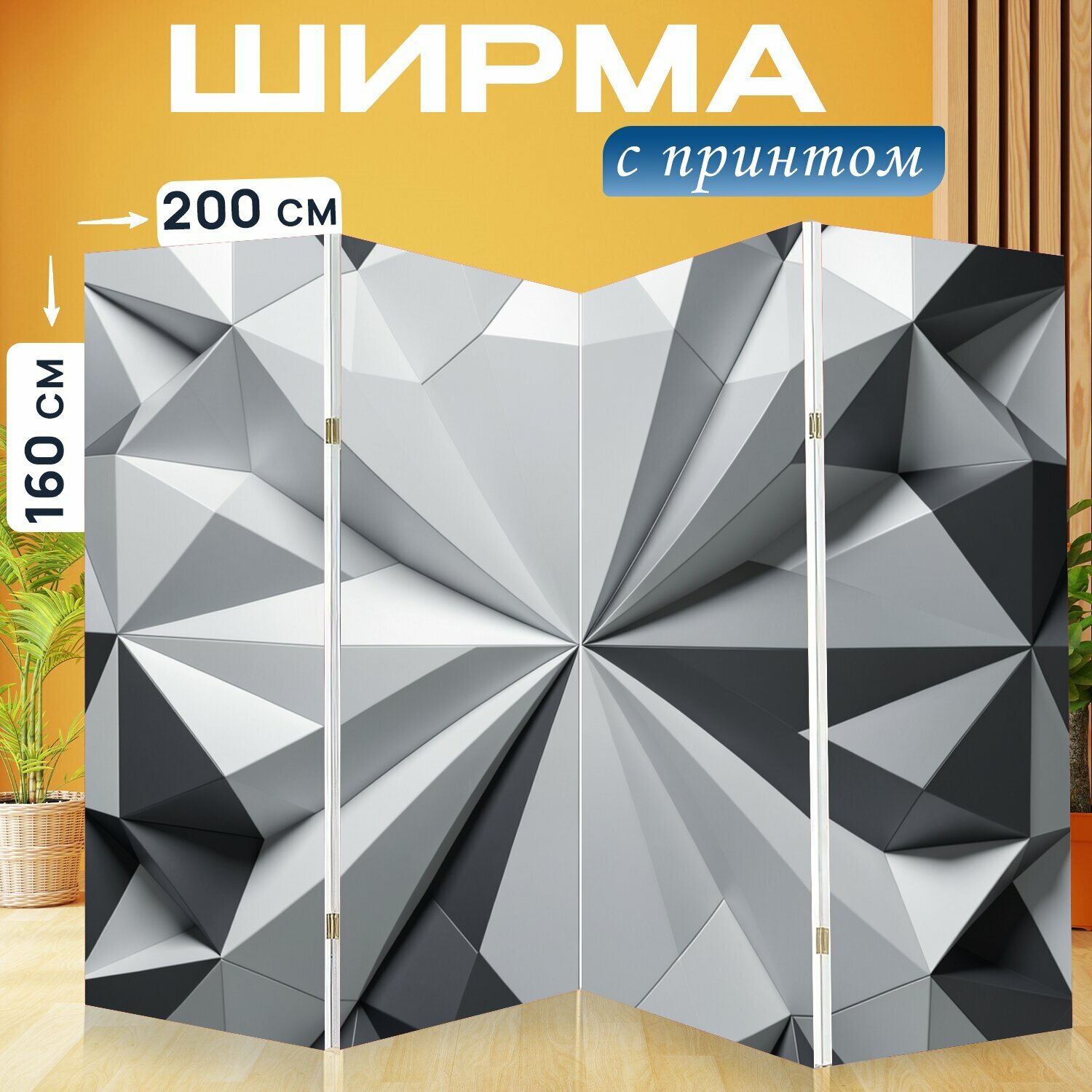 Ширма "Абстрактный геометрический узор. Монохромная композиция из острых граней и лучей, эффект 3D-оригами." перегородка для зонирования комнаты с принтом 200x160 см. на холсте