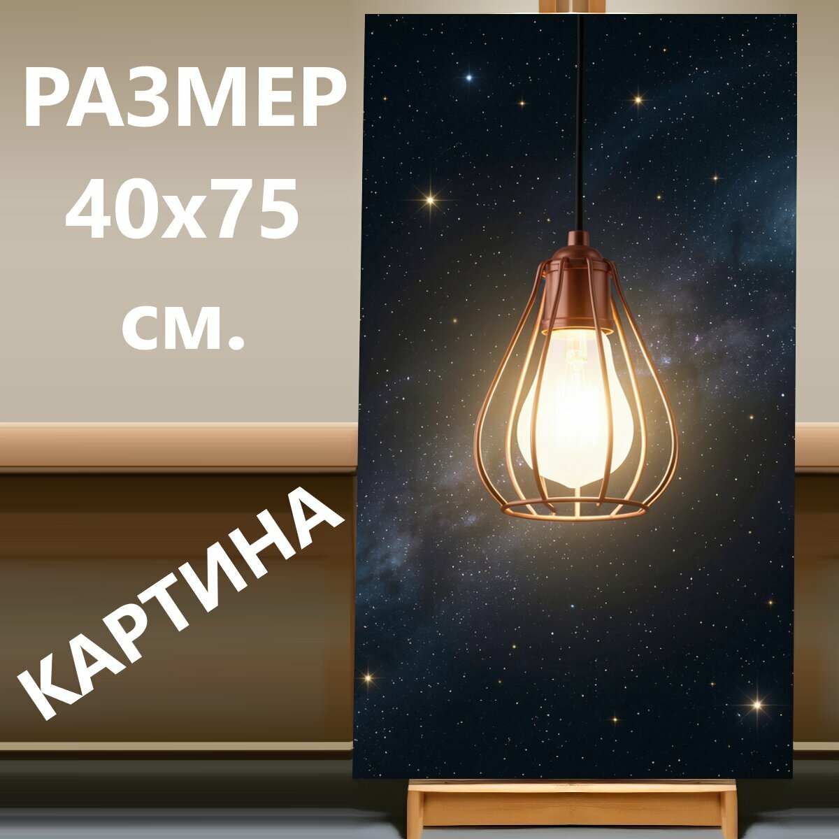 Картина на холсте "Лампа на фоне звездного неба. Светящийся подвесной светильник на фоне глубокого космоса с множеством мерцающих звезд и." на подрамнике 75х40 см. для интерьера
