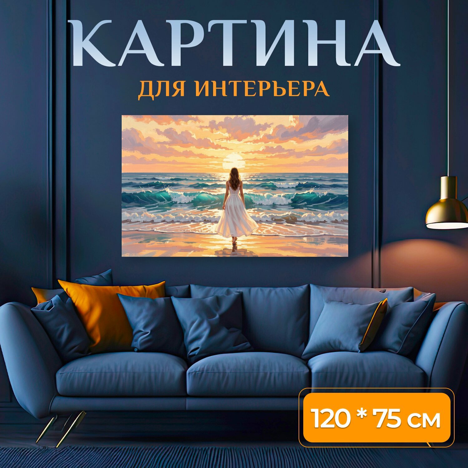 Картина на холсте "Девушка у моря на закате. Романтичная сцена на берегу океана: фигурa в белом платье у линии прибоя, золотой вечерний свет." на подрамнике 120х75 см. для интерьера