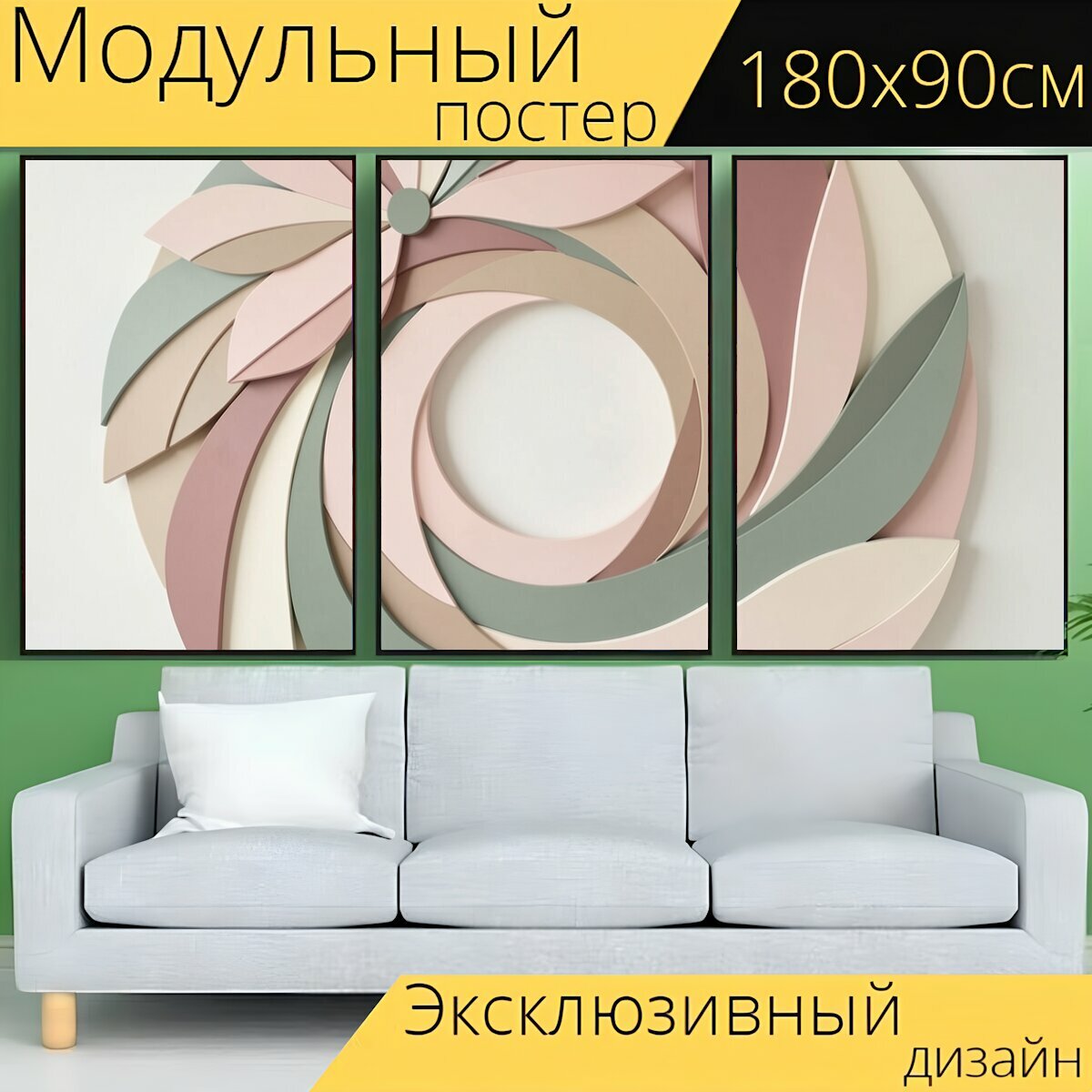 Модульный постер "Абстрактный цветочный венок. Объемная декоративная композиция с лепестками и листьями, собранными в круговой." 180 x 90 см. для интерьера на стену в тубусе