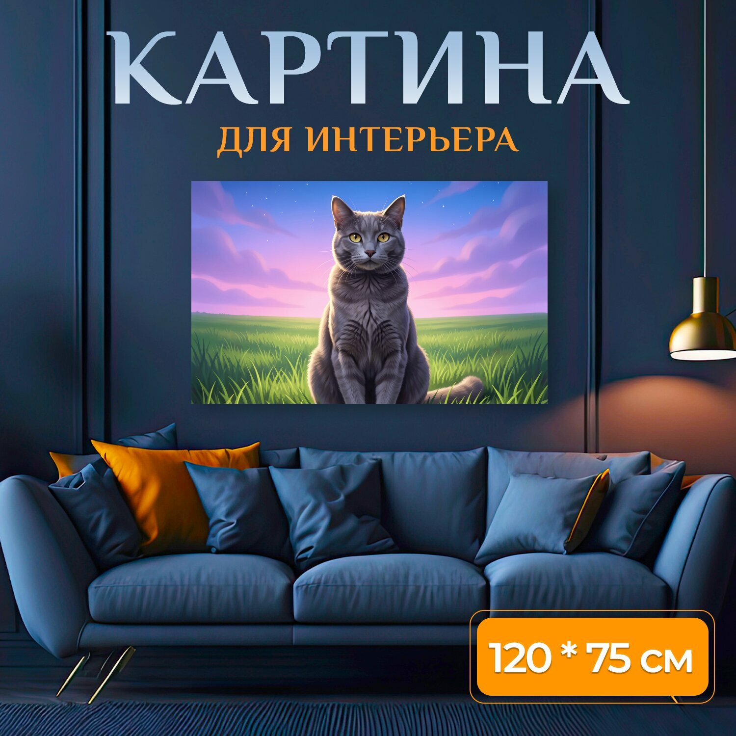 Картина на холсте "Серый кот на лугу под звездами. Реалистичный пушистый питомец сидит среди высокой травы на фоне розово-фиолетового неба с." на подрамнике 120х75 см. для интерьера