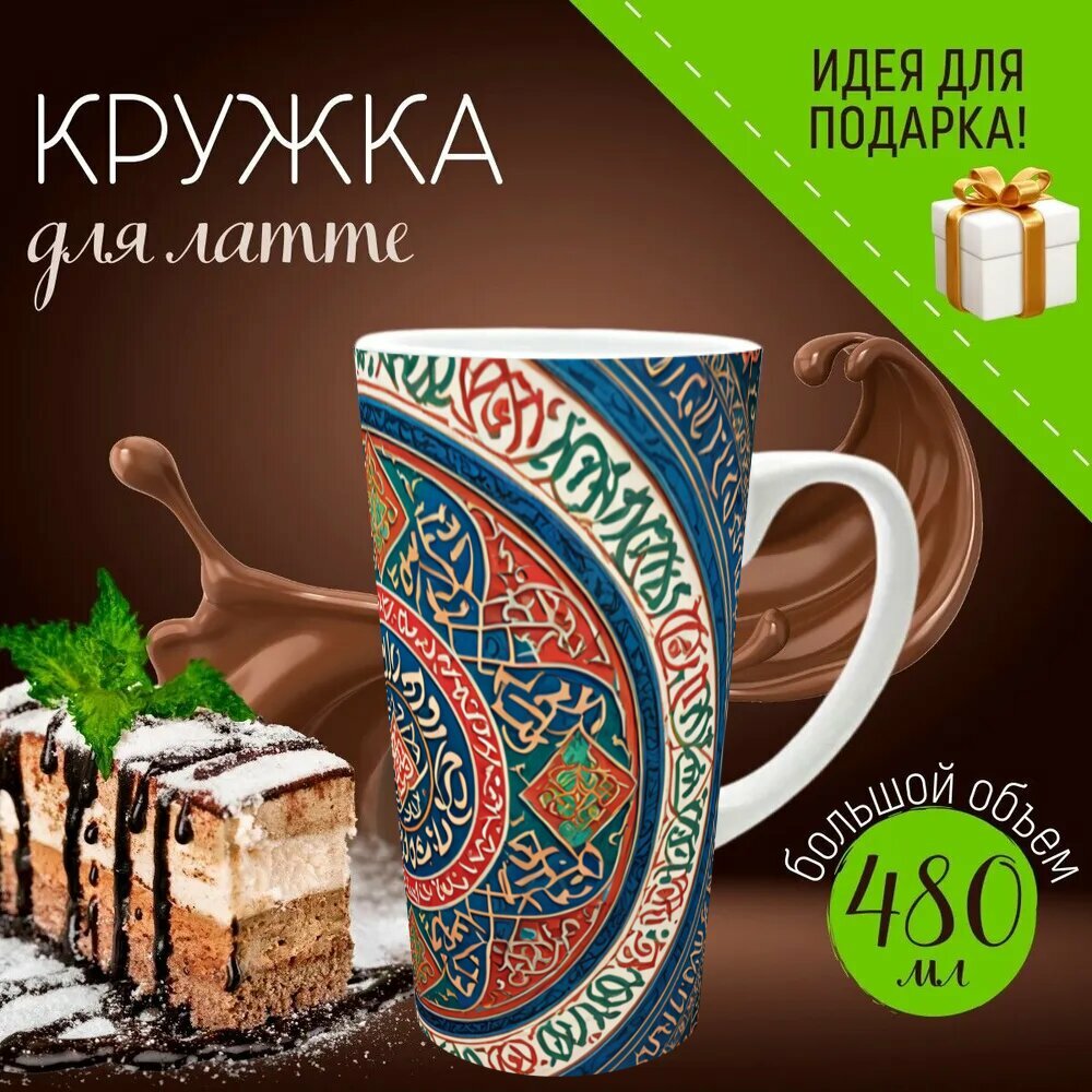 Кружка латте керамическая большая для чая и кофе с прикольным принтом "На основе восточных мотивов, с каллиграфией и геометрическими узорами" 500 мл.