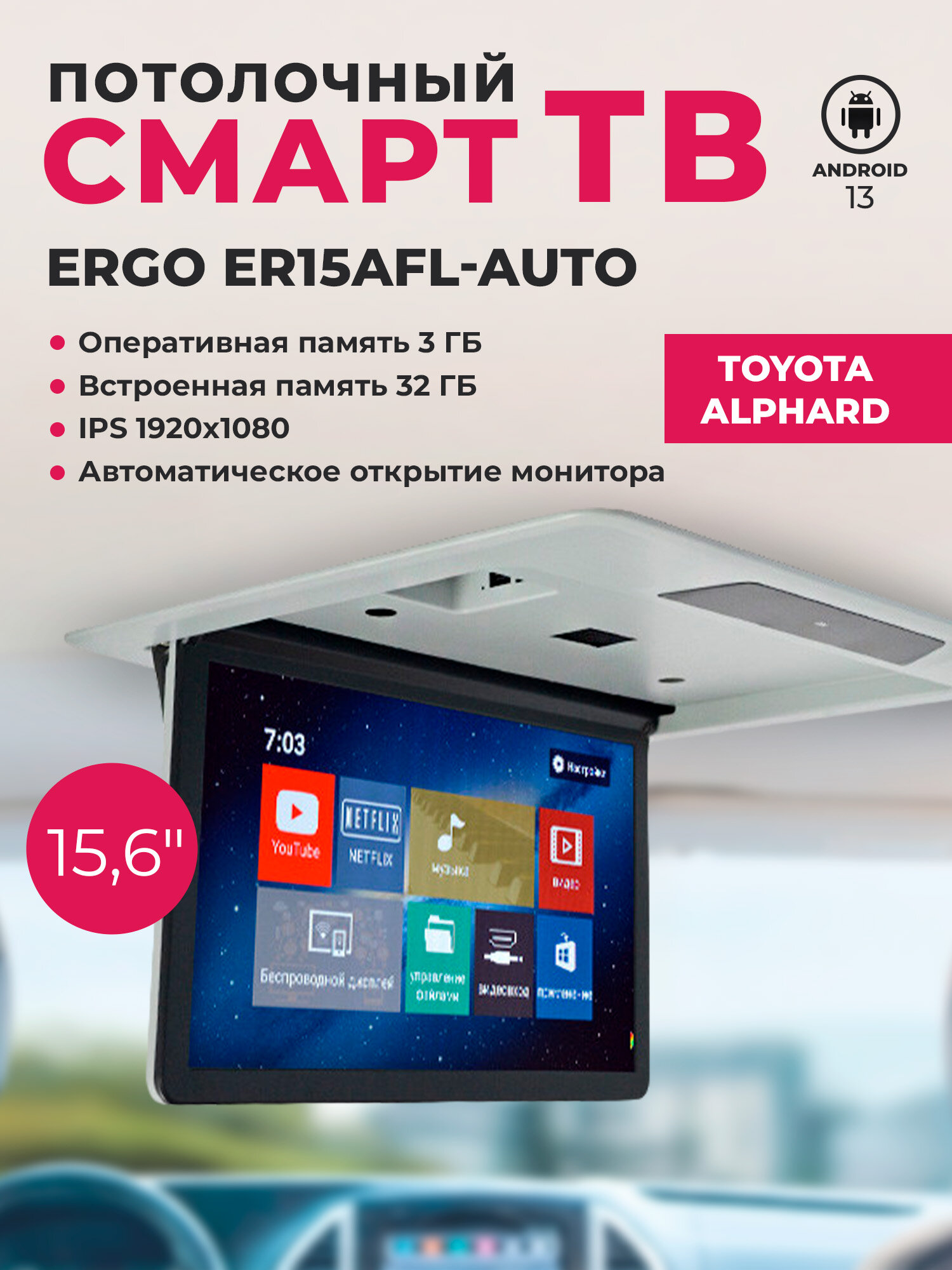 Потолочный Смарт ТВ 15,6" ERGO ER15AFL-AUTO для Toyota Alphard (1920x1080, Android) серый