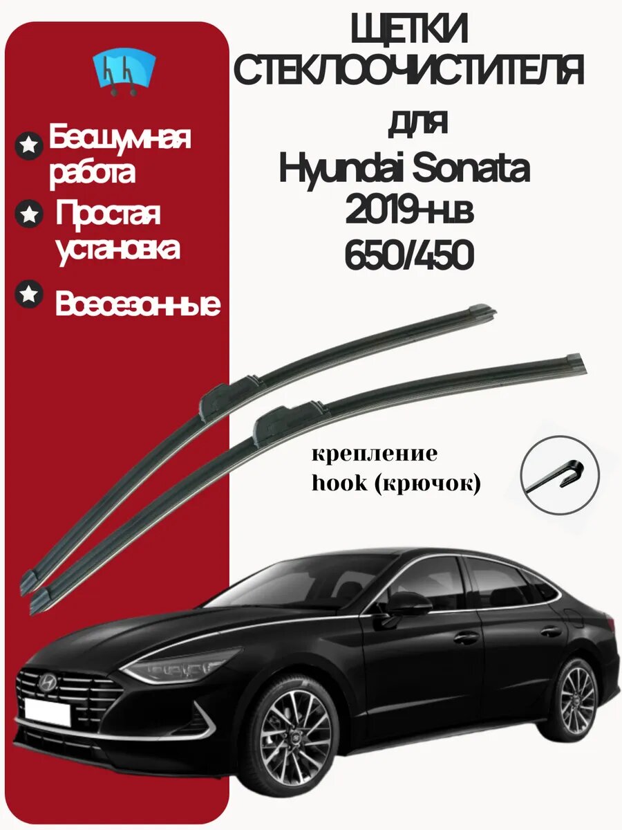 Щетки дворники для Hyundai Sonata 8 Соната 8