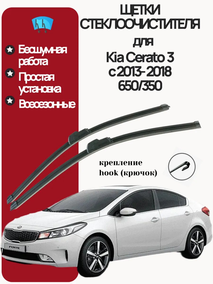 Щетки дворники для Kia Cerato 3 Киа Церато 3
