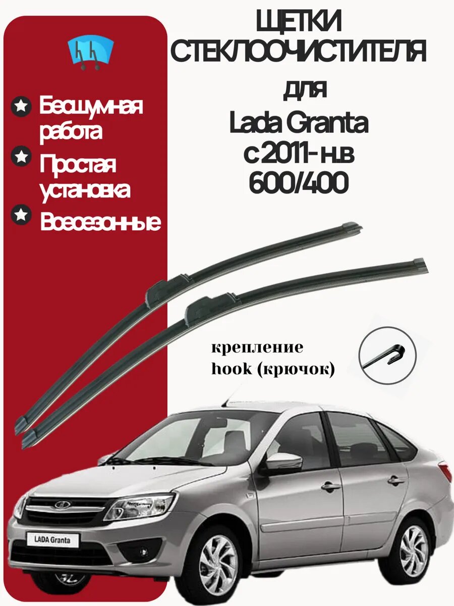 Щетки дворники для Lada Granta Гранта 2190