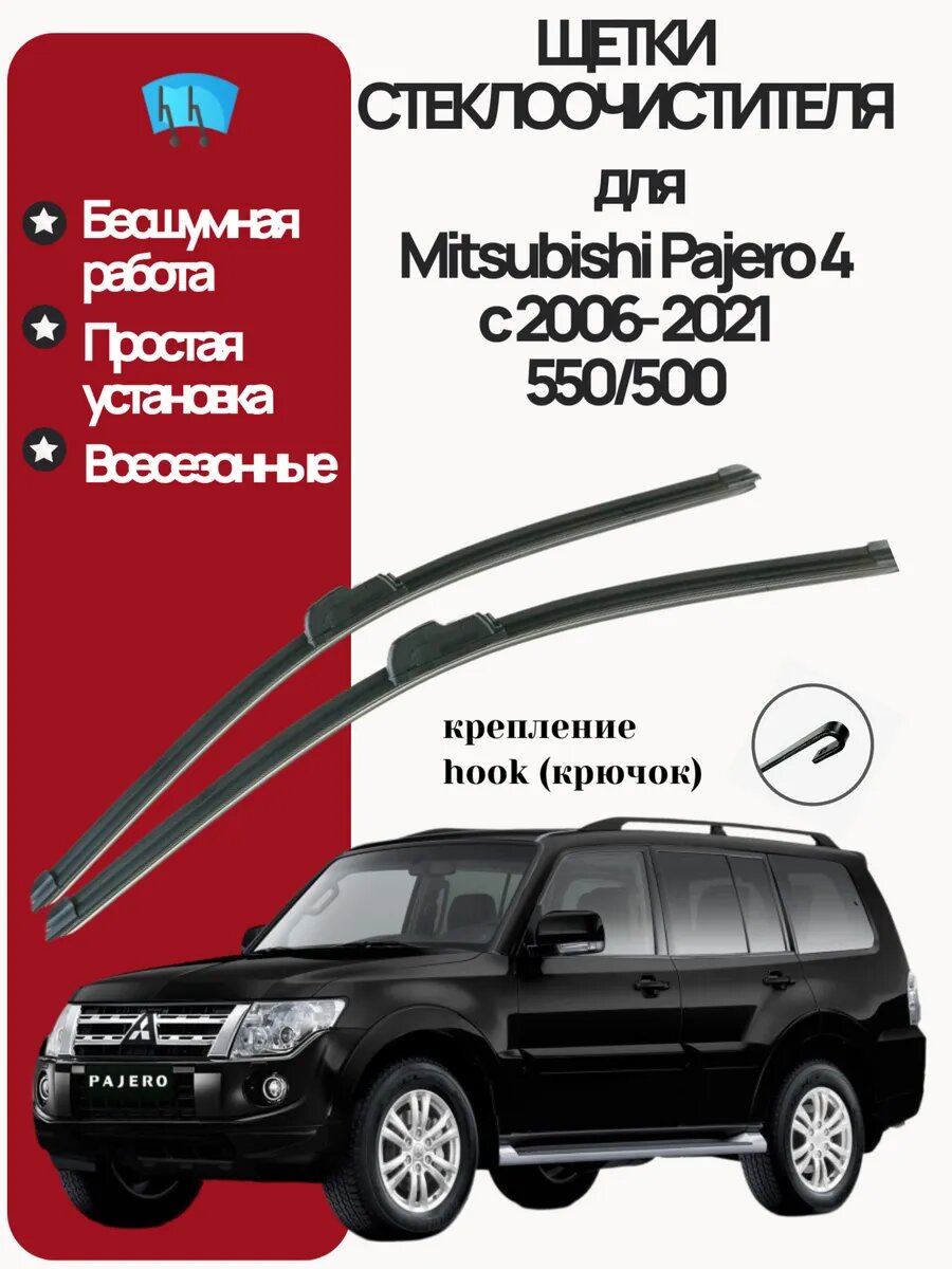 Щетки Mitsubishi Pajero 4 Дворники Паджеро 4