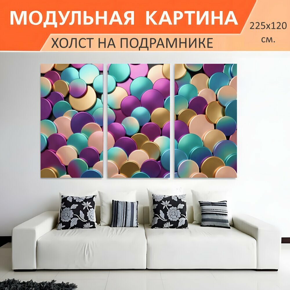 Модульная картина на холсте "Абстрактные цветные круги. Декоративная композиция из множества объемных дисков с мягким градиентом и." триптих на подрамнике 225х120 см. для интерьера