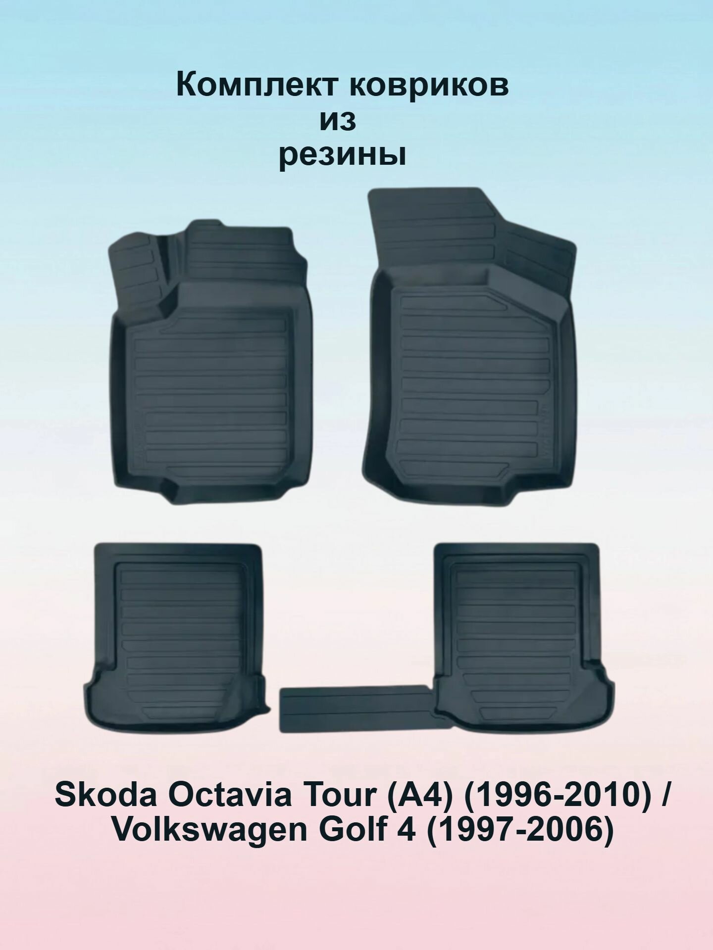 Коврики салона резиновые с бортиком для Skoda Octavia Tour (1996-2010) / Volkswagen Golf 4 (1997-2006)