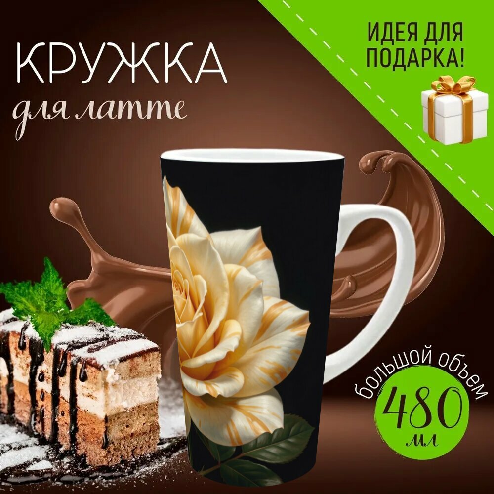 Кружка латте керамическая большая для чая и кофе с прикольным принтом "Жёлтая роза с тёмными листьями. Изящный крупный цветок в кремово-жёлтых оттенках с оранжевыми." 500 мл.