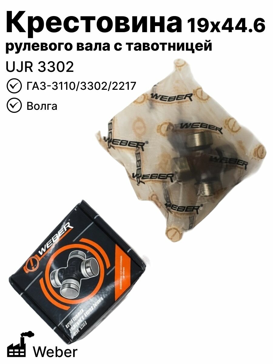 Крестовина ГАЗ-3110, 3302, 2217, Волга 19х44.6 рулевого вала с тавотницей WEBER арт. UJR 3302