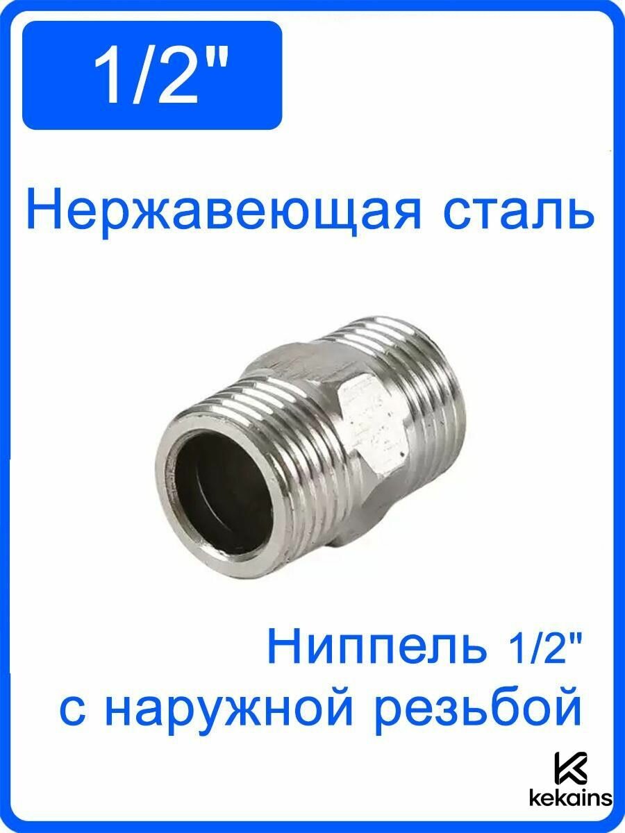 Ниппель (бочонок) 1/2" с наружной резьбой, нержавеющая сталь, Ниппель-переходник. Элемент водоотвода