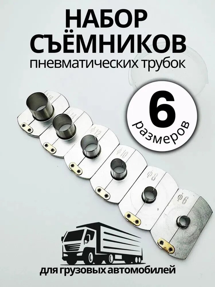 Съемники пневматических фитингов 6 штук, нержавеющая сталь.