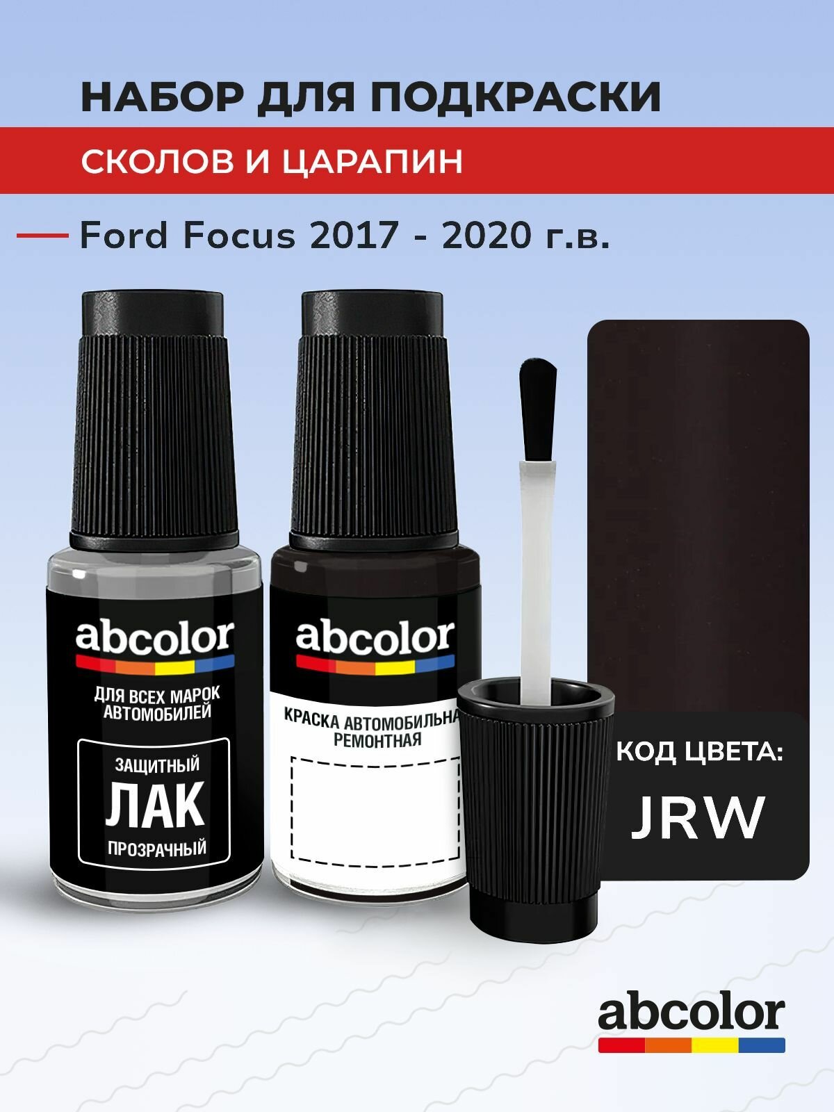 Подкраска ABColor FORD FOCUS, код JRW (Dark Mulberry), выпуск 2017 - 2020 год, набор для удаления сколов и царапин