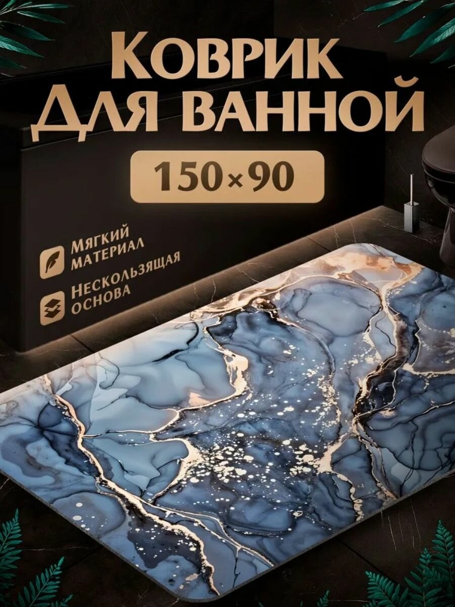 Коврик для ванной синий мрамор противоскользящий 150х90 прямоугольный
