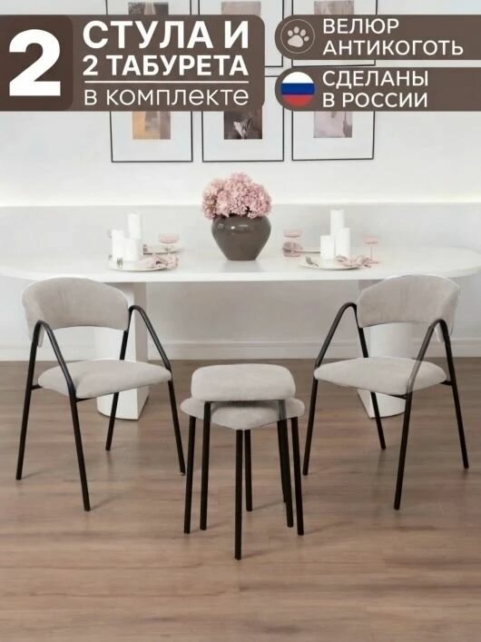Стулья Лайт, бежевые, велюр, металл, комплект 2 стула и 2 табурета