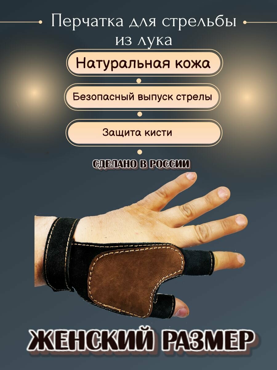 Перчатка для стрельбы из лука на левую руку женская короткая