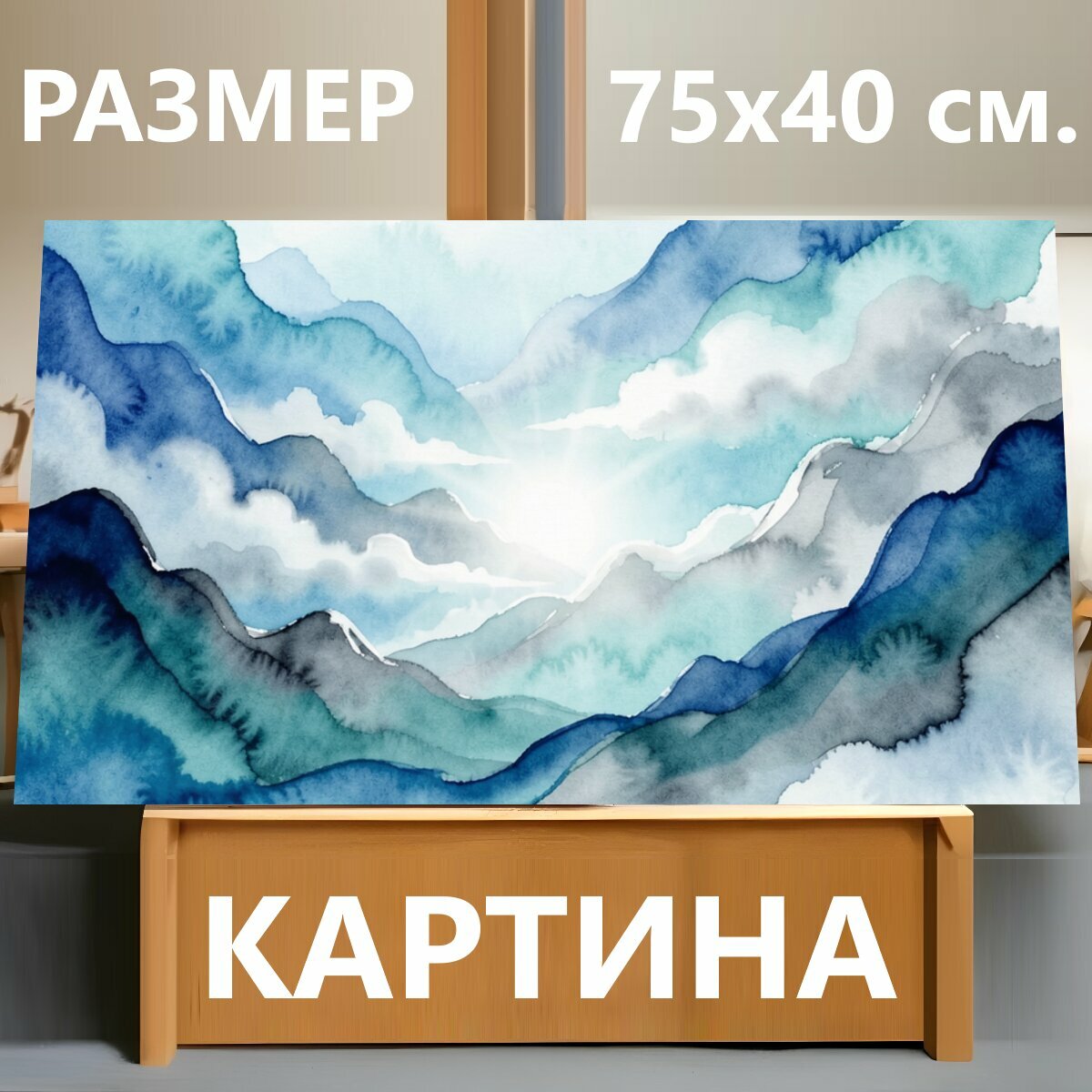 Картина на холсте "Абстрактные горные волны. Акварельная композиция с плавными слоями горных хребтов, туманом и светлым небом. Холодная палитра." на подрамнике 75х40 см. для интерьера