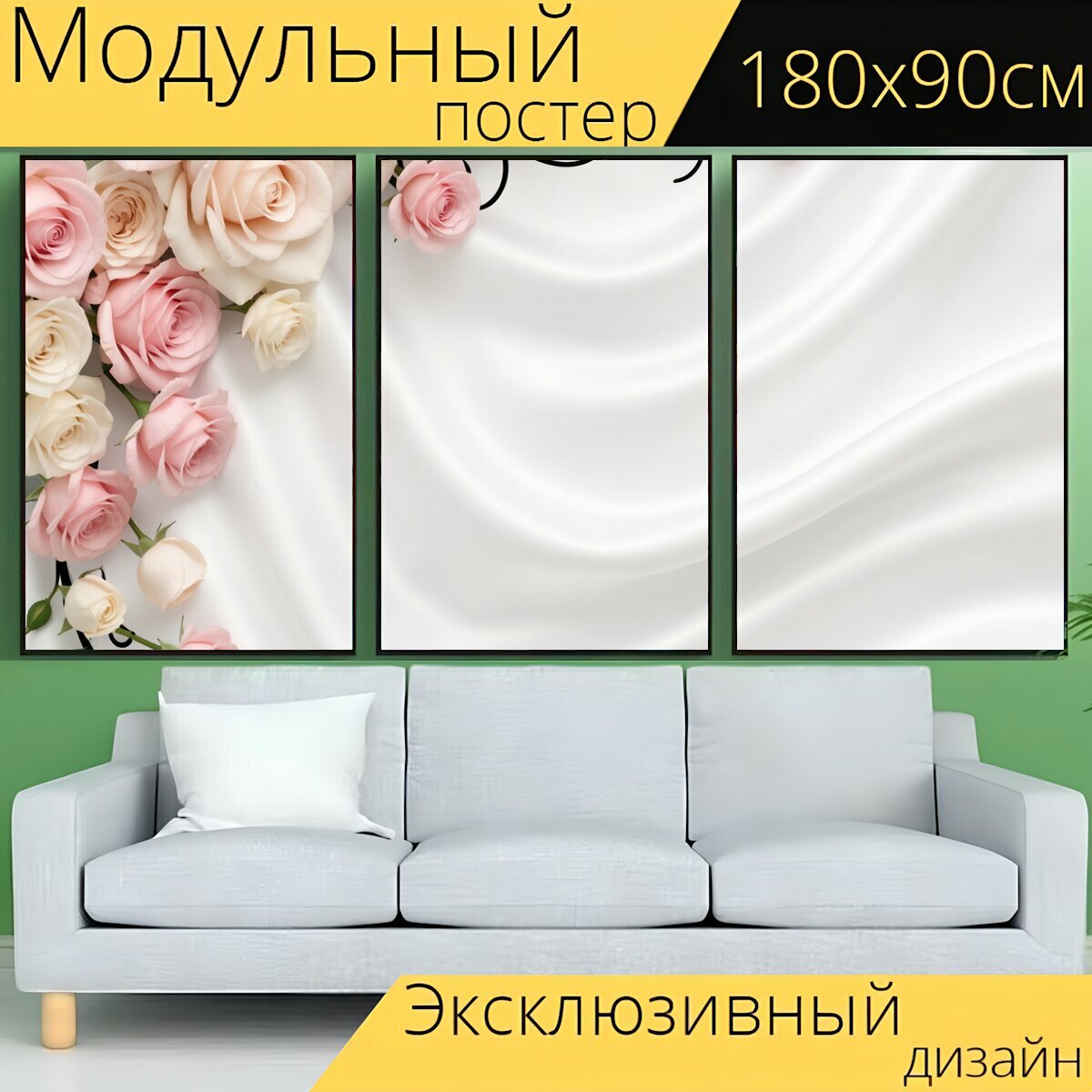 Модульный постер "Нежные розы на светлом фоне. Пастельные бутоны в кремово-розовой гамме с изящными черными завитками на шелковистом." 180 x 90 см. для интерьера на стену в тубусе