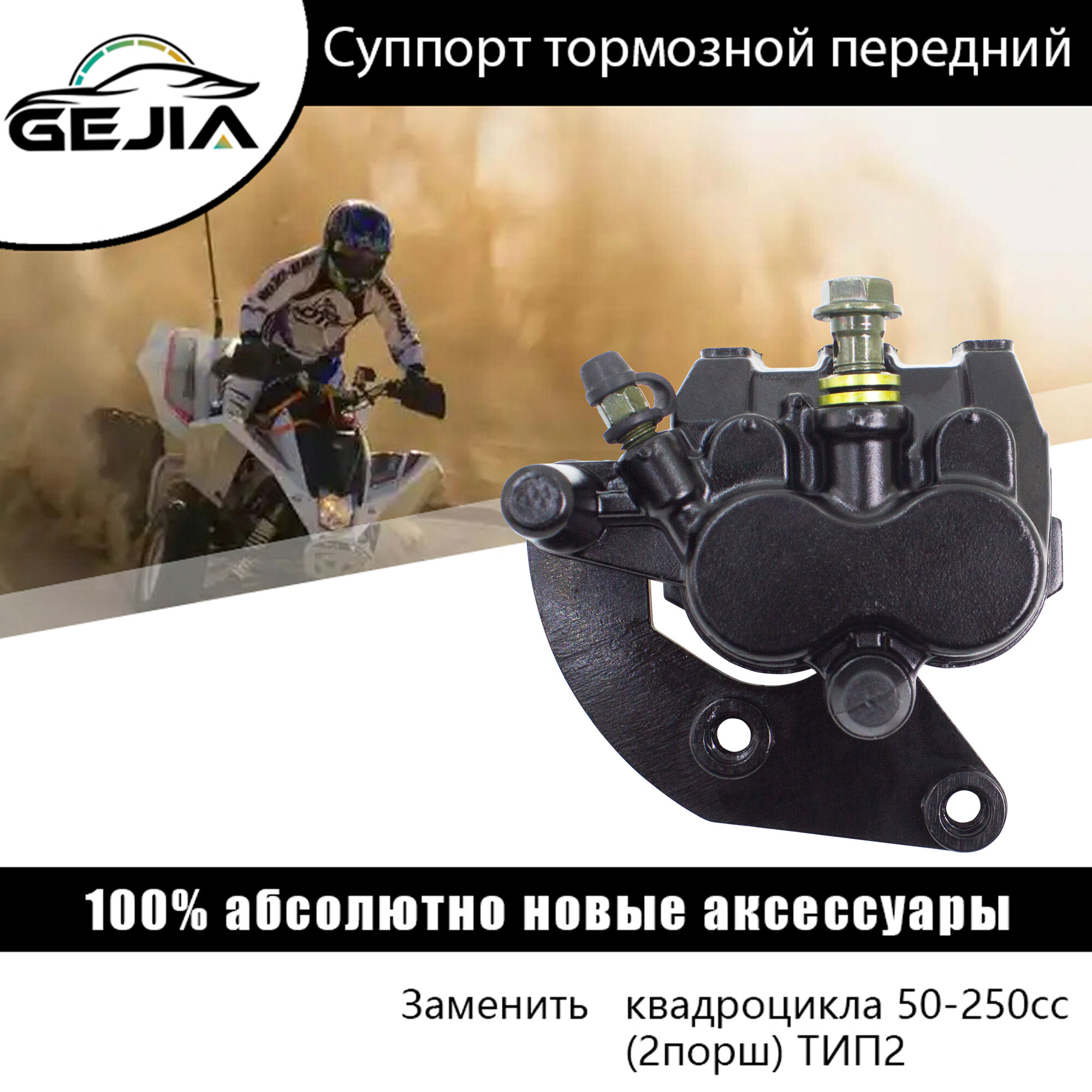 Суппорт тормозной передний для мотоцикла, квадроцикла 50-250сс (2порш) ТИП2