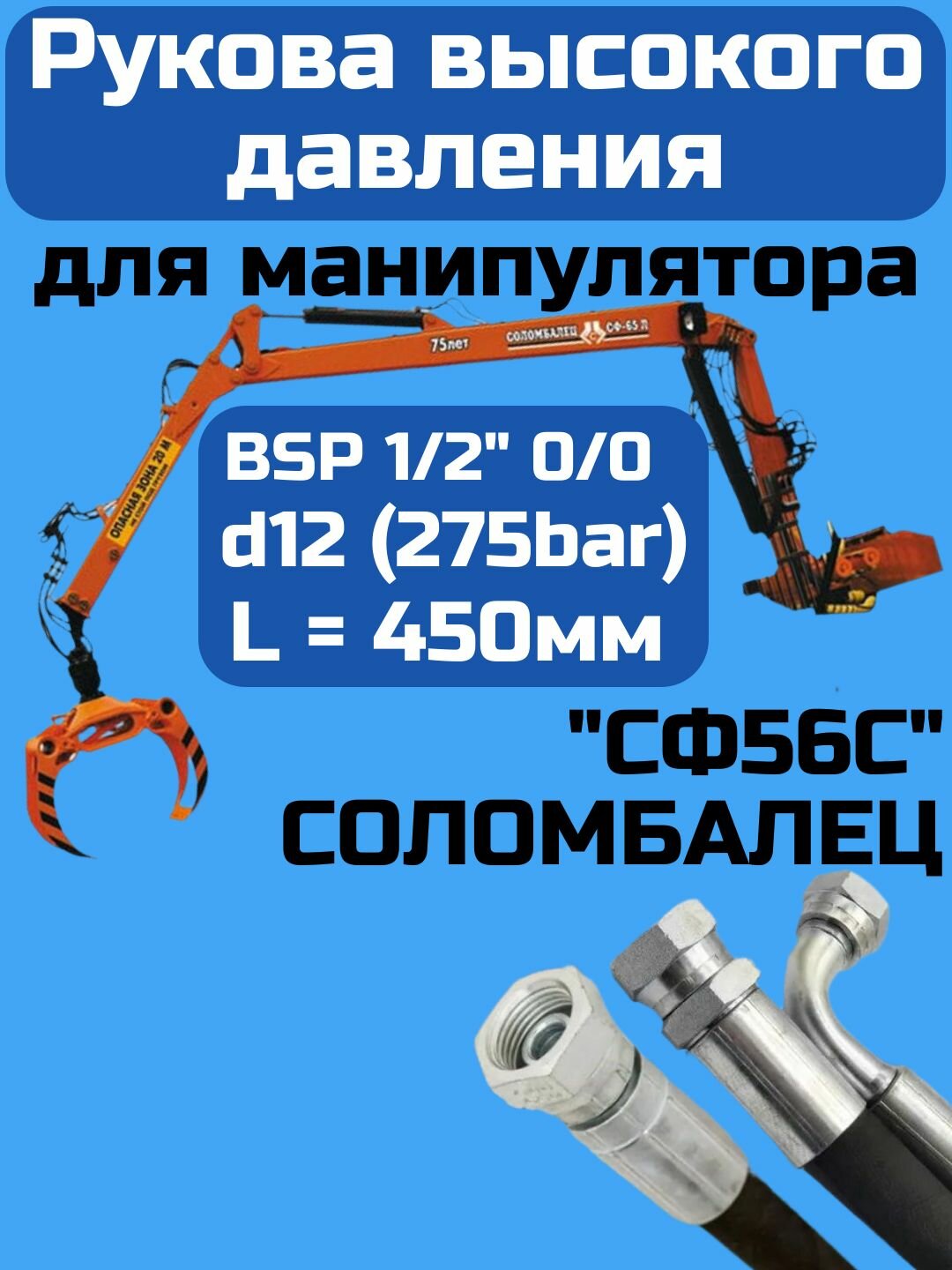 РВД шланг для манипулятора "Соломбалец" BSP 1/2" 0/90 d12 (275bar) L 450мм