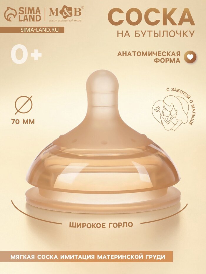 Соска на бутылочку, +0 мес, широкое горло Ø70 мм, M&B