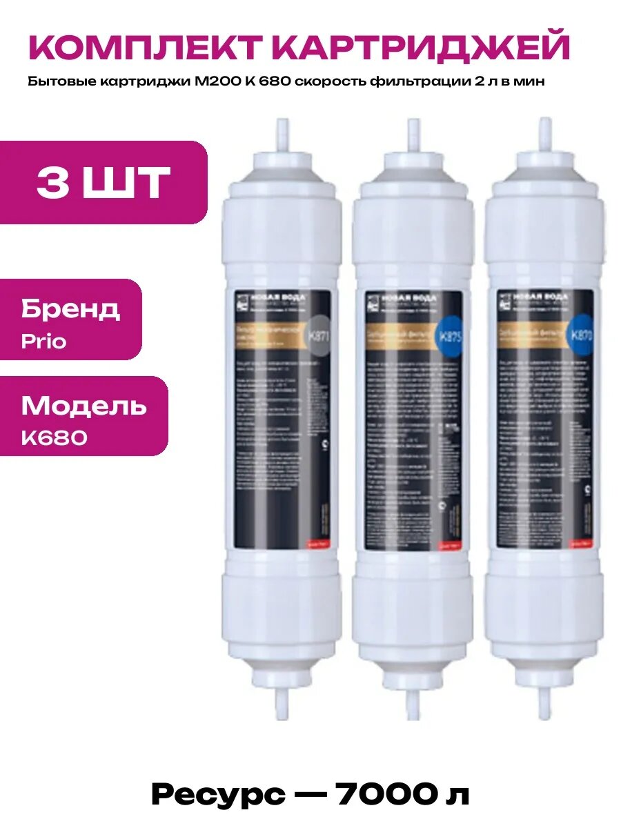 Трехступенчатая система очистки воды М200 К 680 10InLine быт
