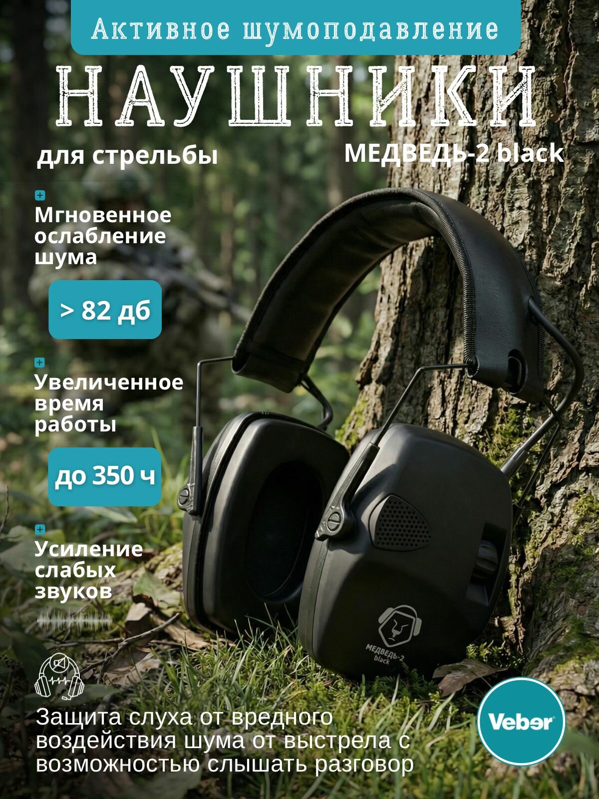 Наушники тактические активные с активным шумоподавлением Veber Медведь-2 black тактические для стрельбы, охоты, спортивные, стерео звук, защита слуха