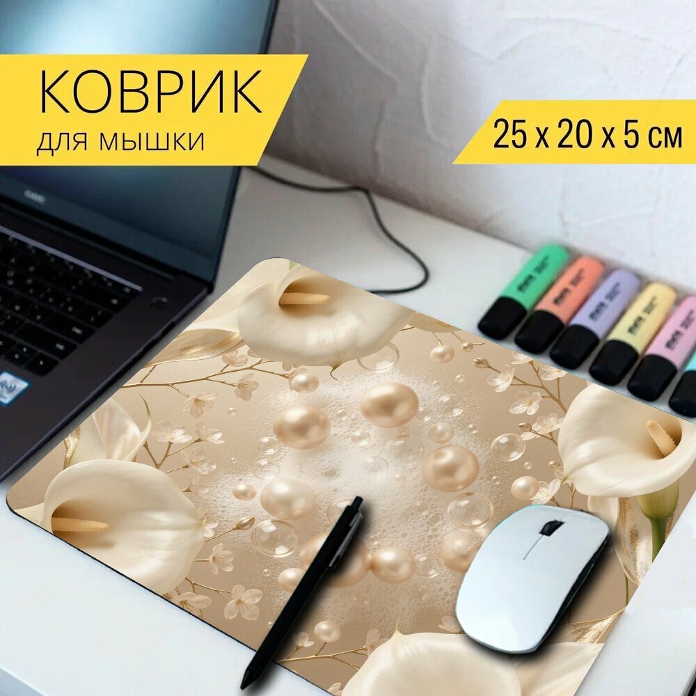 Коврик для мыши с принтом "Белые каллы и жемчужные сферы. Нежная композиция в бежево-золотой гамме: крупные кремовые цветы, перламутровые бусины, прозрачные капли и тонкие." 25x20см.