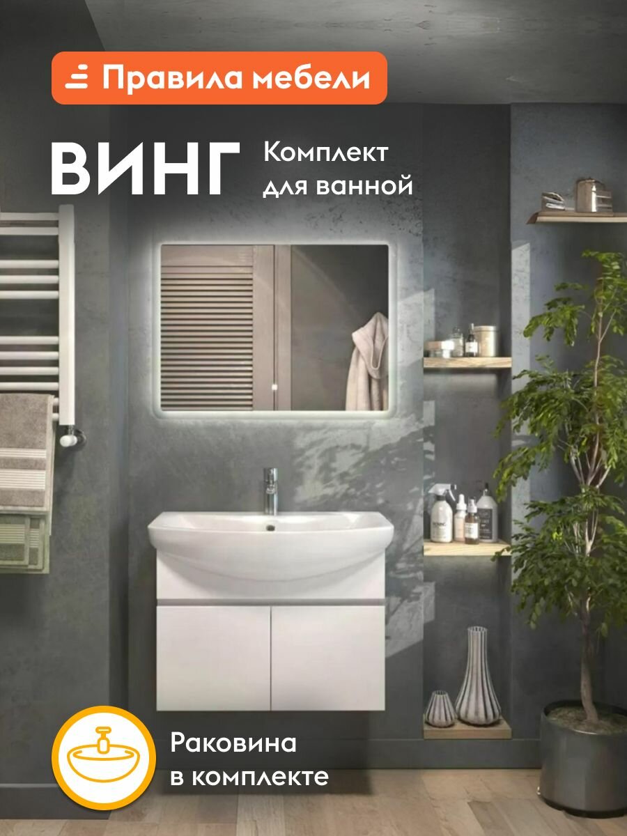 Мебель для ванной комплект Винг Классик, тумба под раковину навесная, раковина, зеркало с подсветкой, Белый фактурный Малая