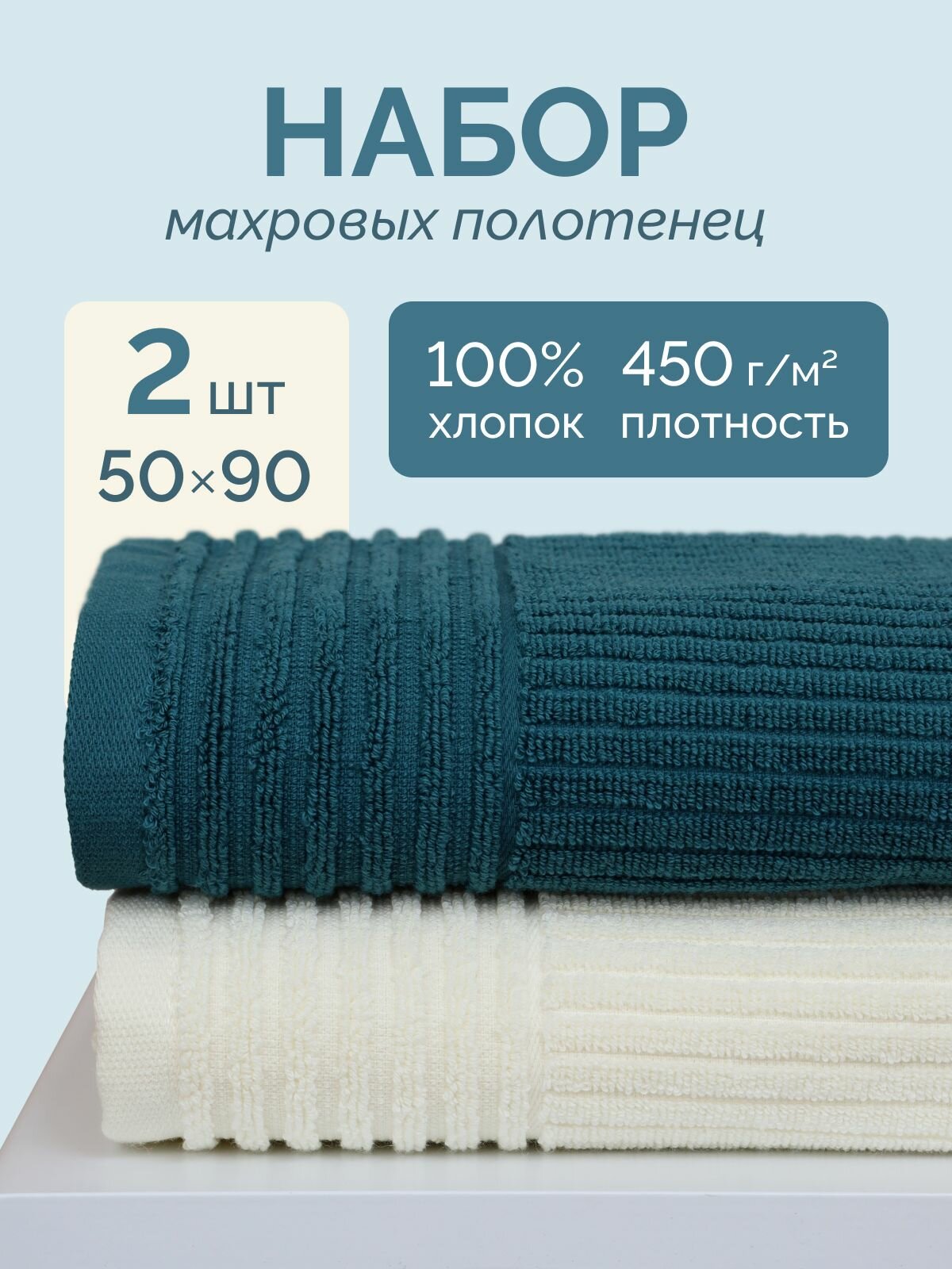 Набор махровых полотенец парных (50х90) 2 шт. 450г/м2 Хлопок