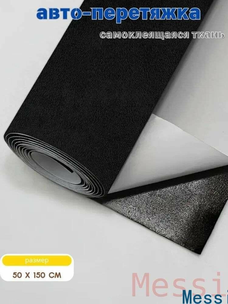 Ткань для авто алькантара самоклеющаяся 50 х 150 см черная