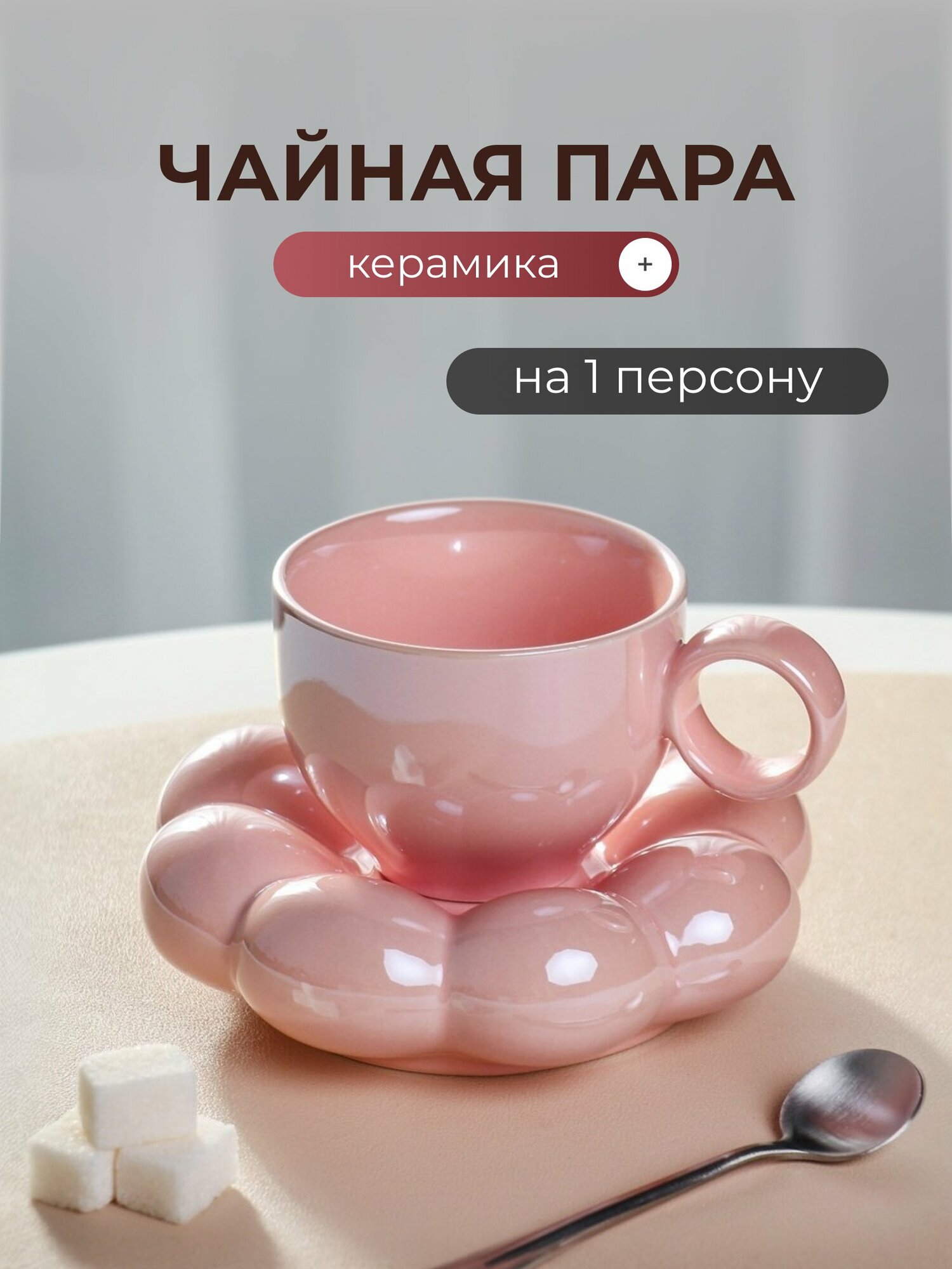 Чайная пара керамическая «Розовое облако», 180 мл, на 1 персону, блюдце 15х4 см, 2 предмета