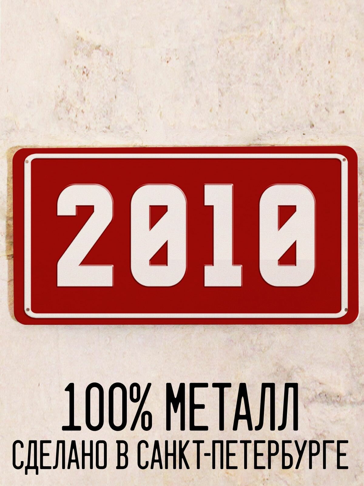 Номер 2010 год - Табличка металлическая. Табличка с номером 2010, 15х30 см.