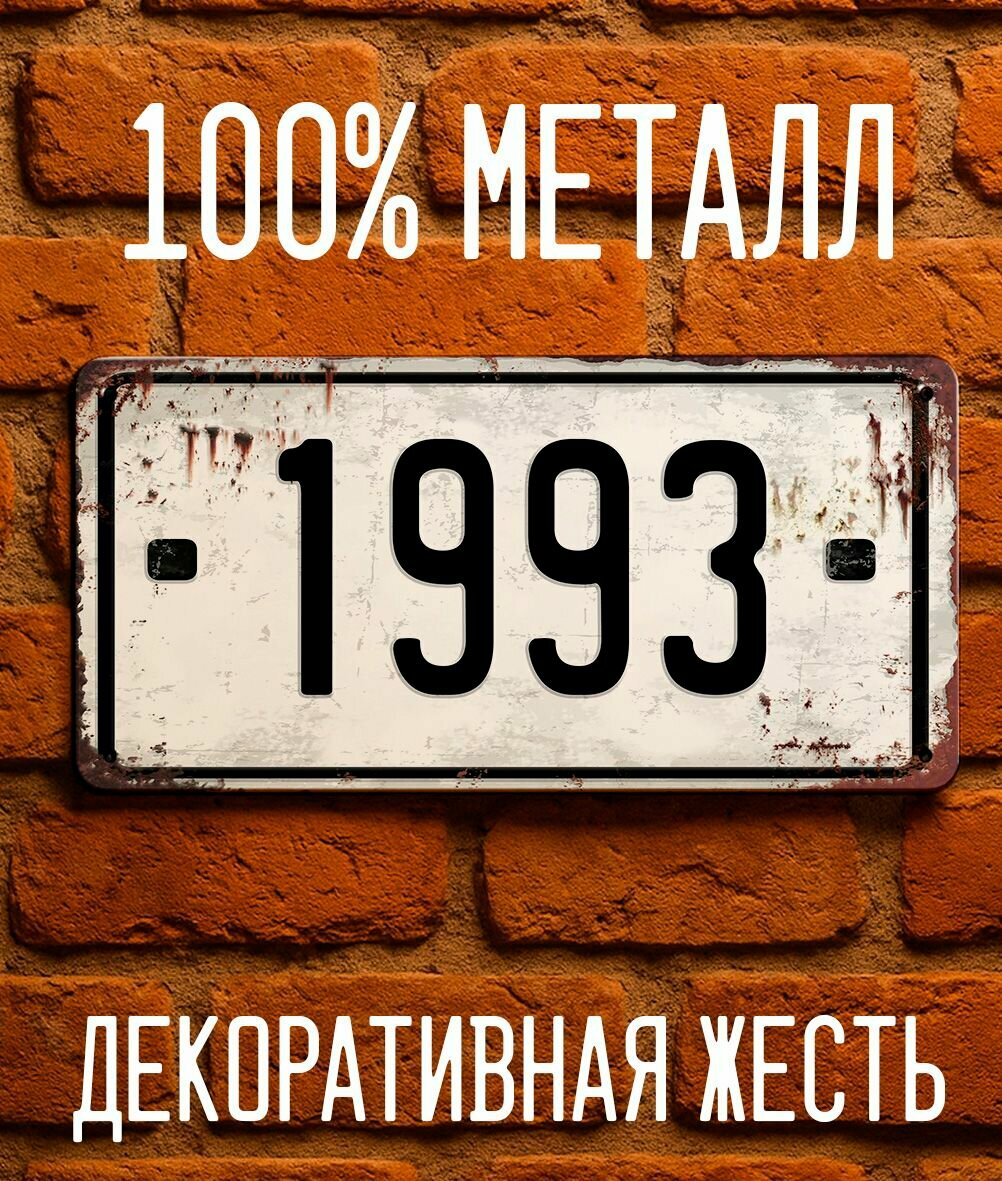 1993 год - Табличка металлическая. Табличка с номером 1993, 15х30 см.