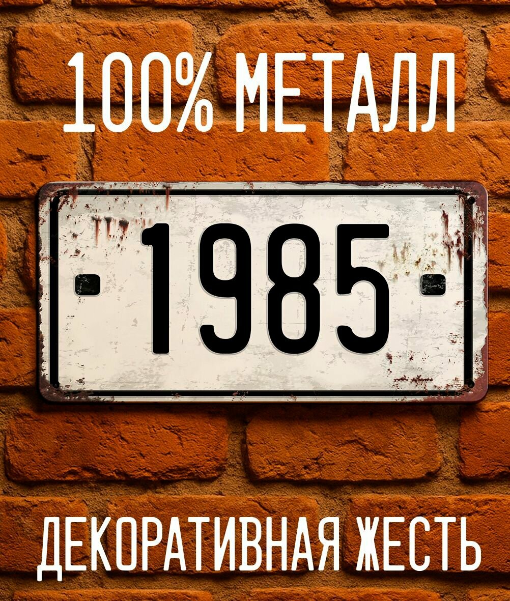 1985 год - Табличка металлическая. Табличка с номером 1985, 15х30 см.