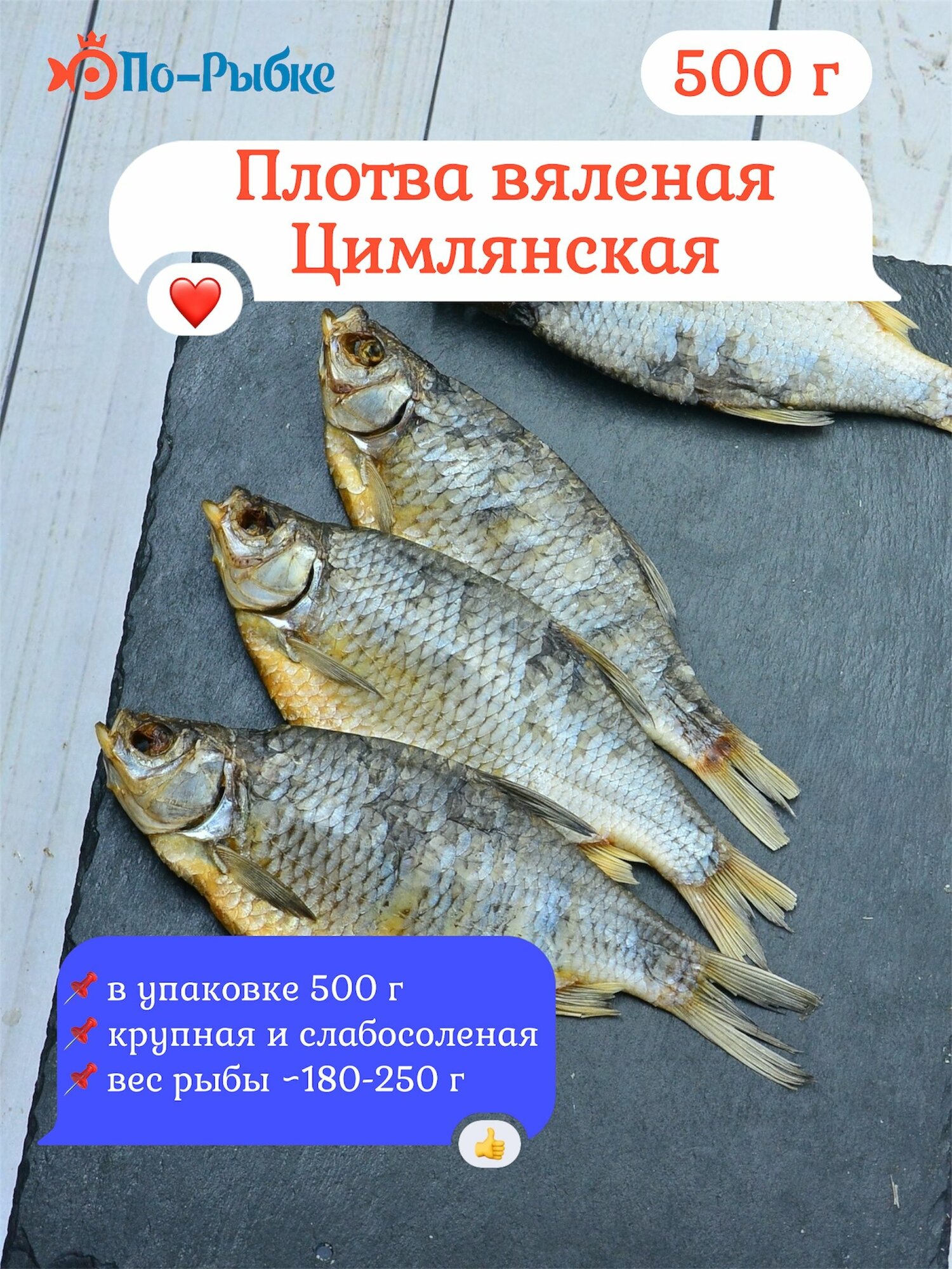 Плотва вяленая Цимлянская слабосоленая 500 г/уп