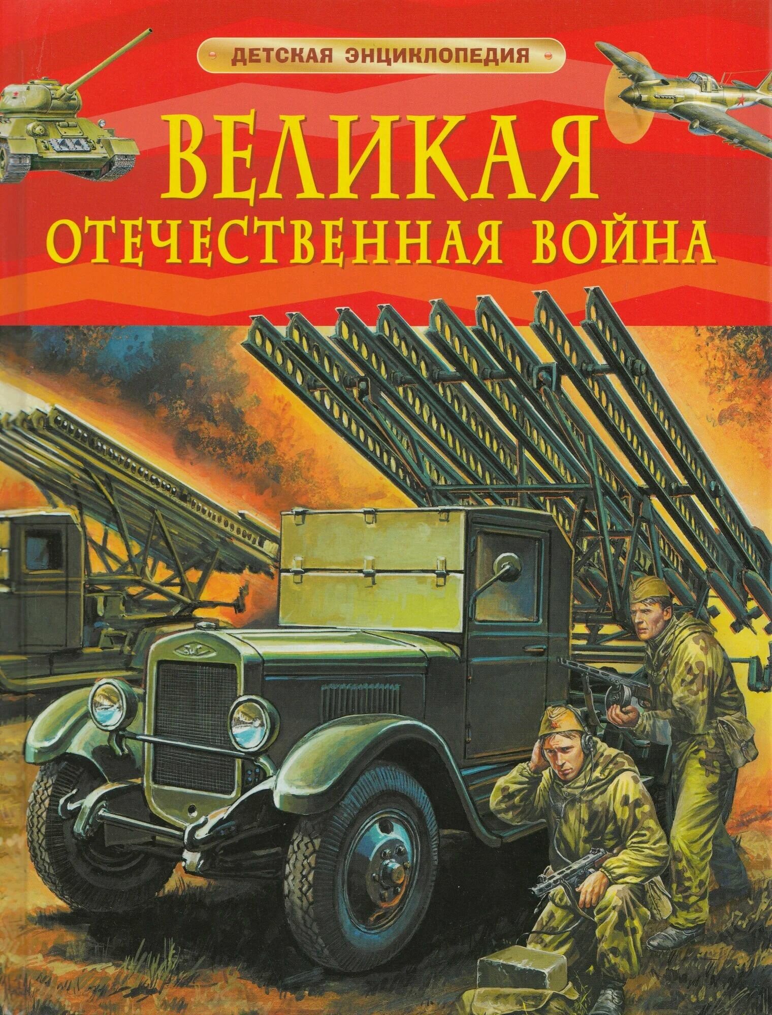 ДетЭнц. Великая Отечественная война. Алешков