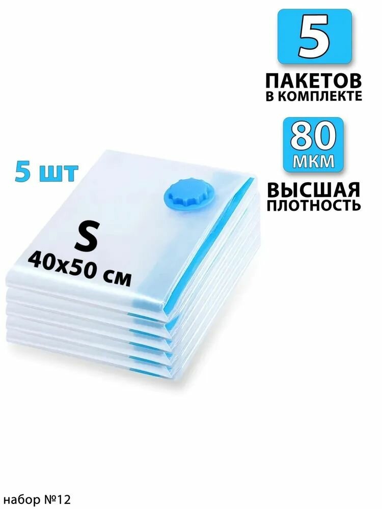 Вакуумные пакеты для одежды 40х50 - 5 шт. С клапаном, для хранения вещей, мешки для игрушек, одеял, с двойным замком. Для дома