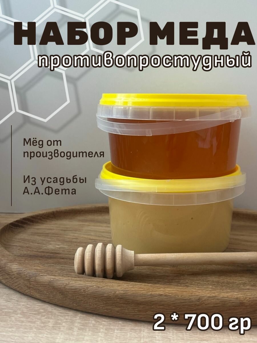 Медовый набор "Противопростудный" (Мёд с прополисом+липовый) 2*700 грамм