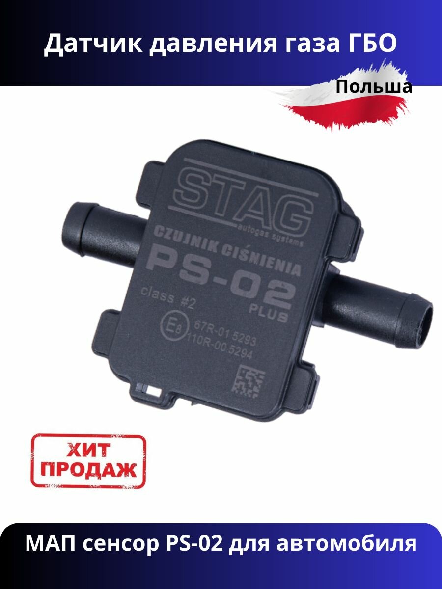 Датчик давления газа МАП сенсор PS-02 для автомобиля