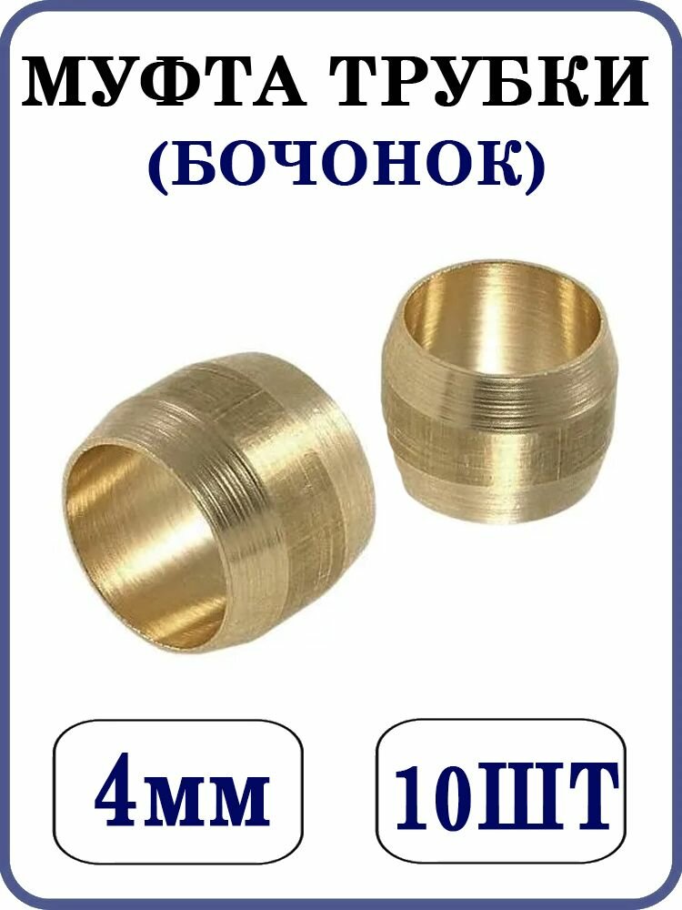 Муфта трубки 4мм 10шт (бочонок)