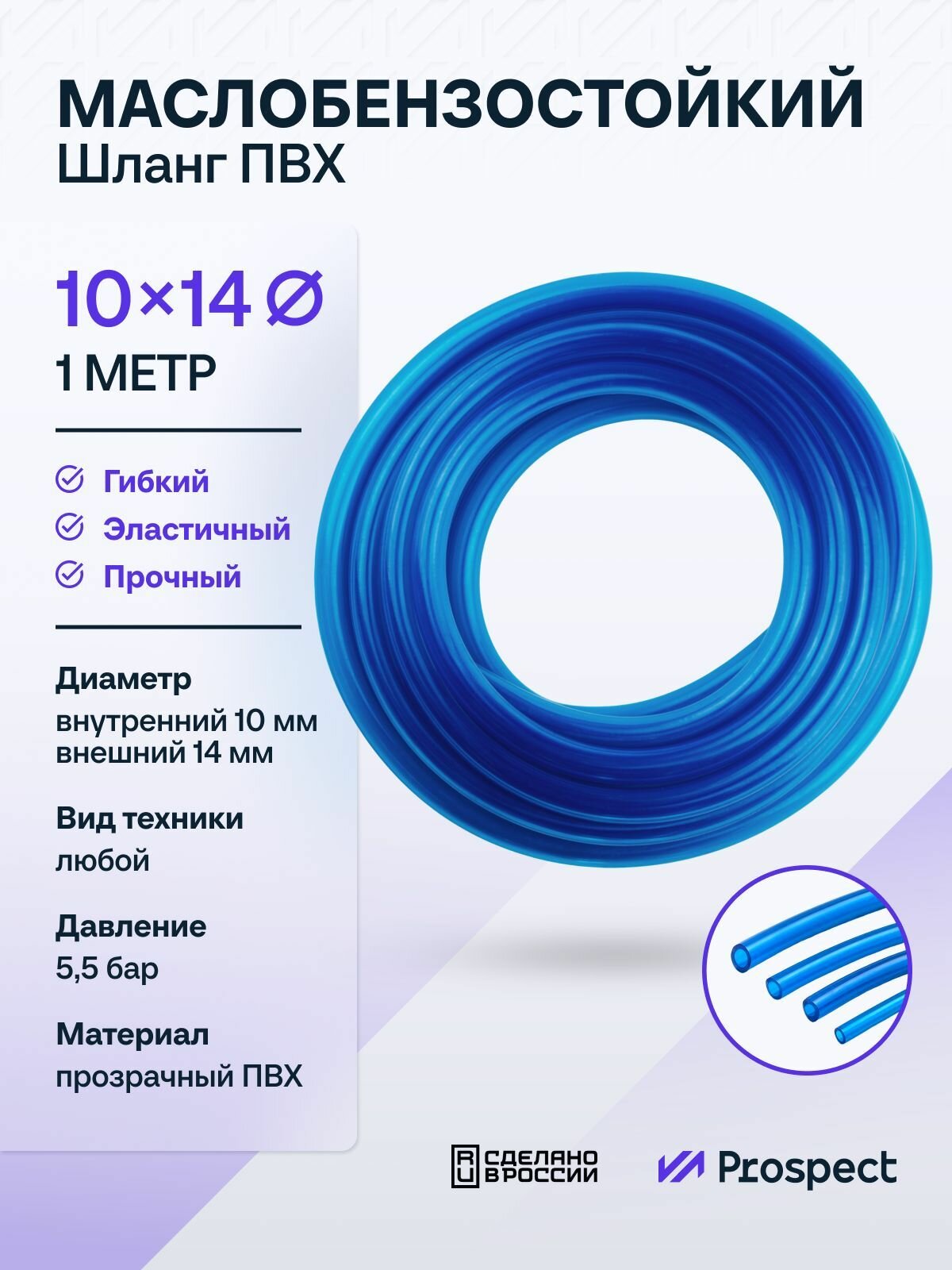Шланг ПВХ синий 1 м Маслобензостойкий 10мм на 14мм / трубка ПВХ / Топливный бензошланг прозрачный