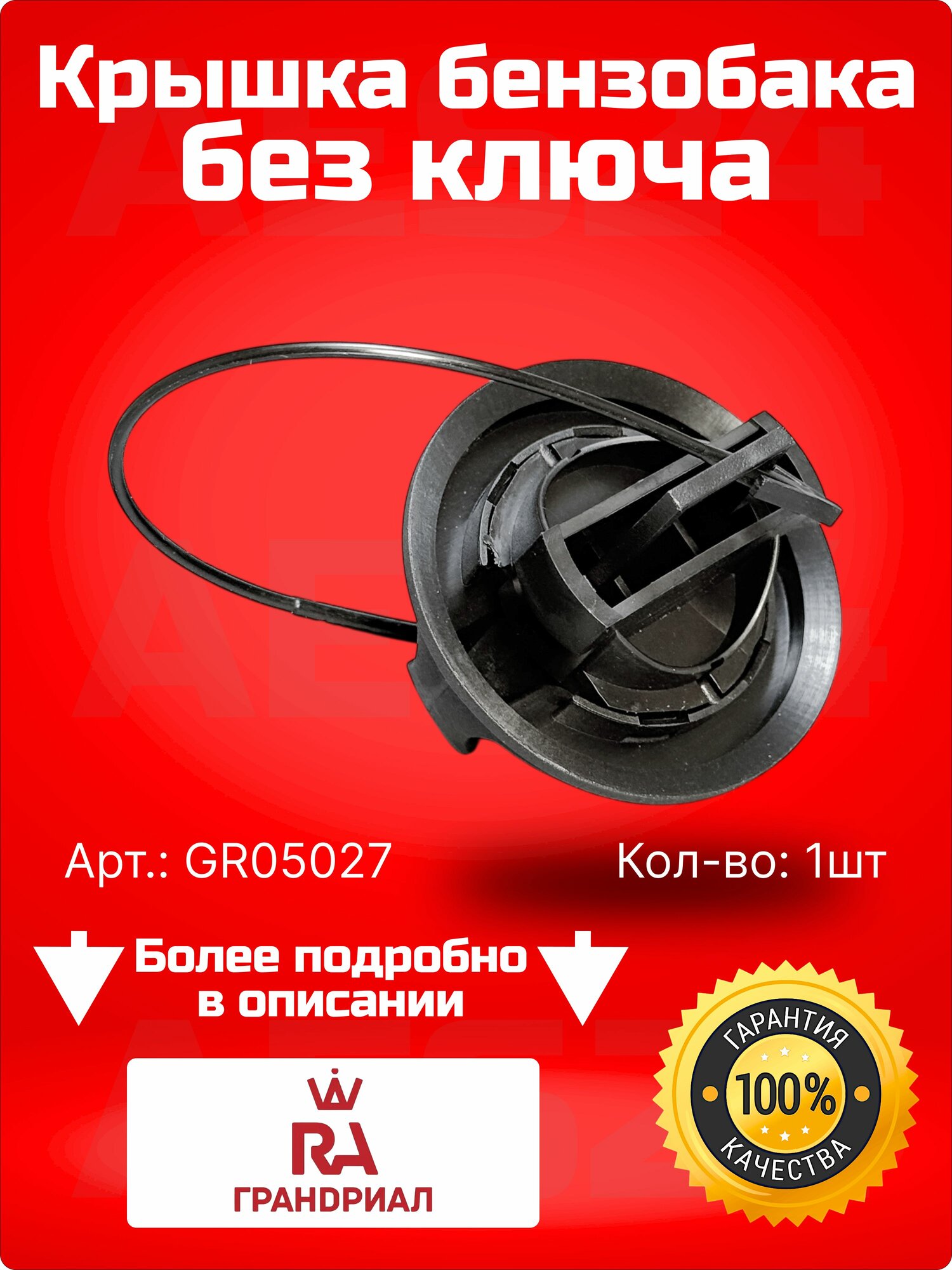 Крышка бензобака Гранд РиАл GR05027 для RENAULT Logan Megane LADA Vesta Largus Xray Peugeot 308 Partner Citroen Berlingo C4 без ключа