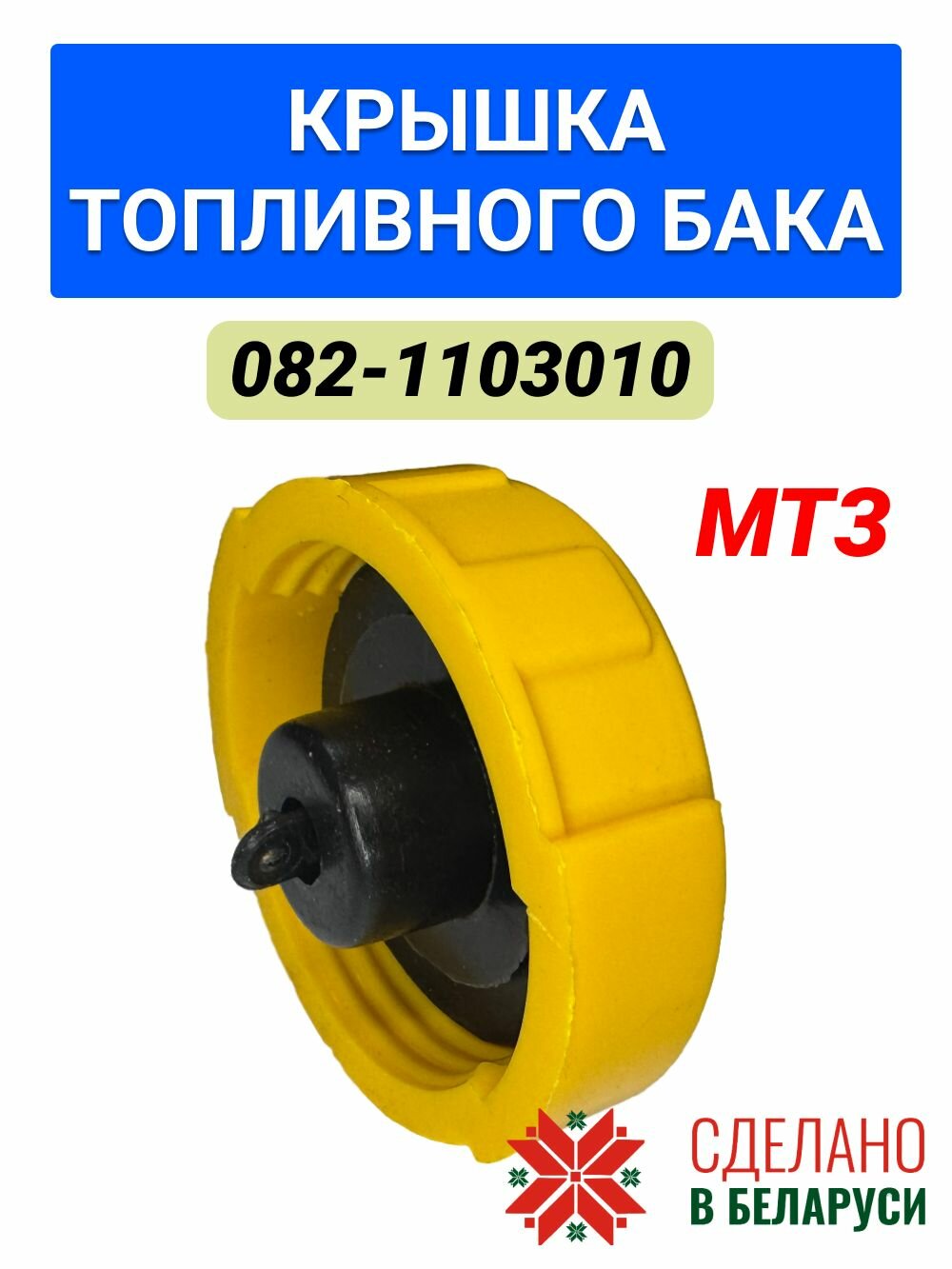 Крышка бензобака, арт. 082-1103010, 1 шт.
