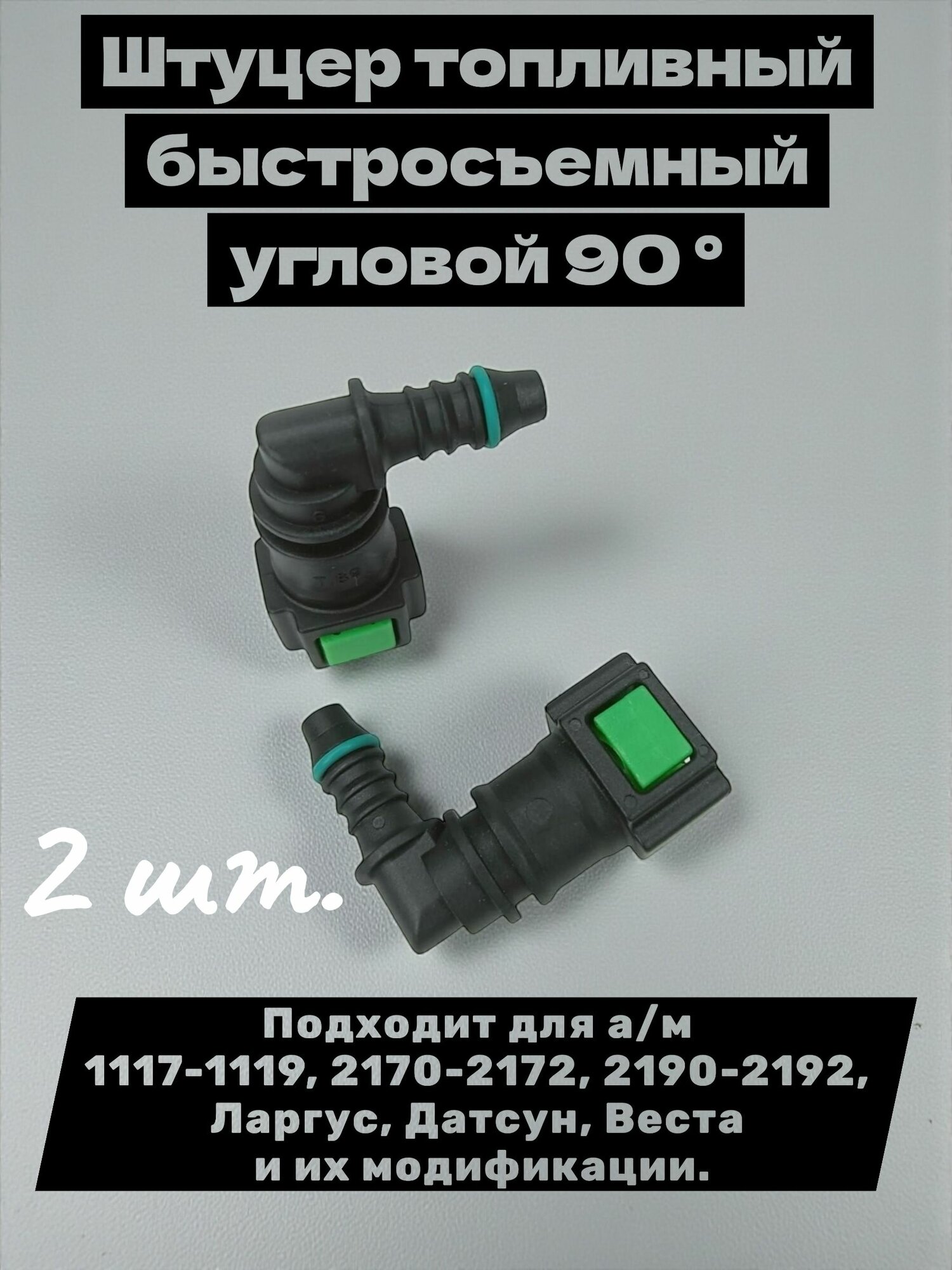 Штуцер топливный (бензошланга) быстросъемный угловой 90 градусов 2шт. подходит для а/м :1117-1118,2170-2172,2190-2192, Ларгус, Датсун, Веста и их модификации.