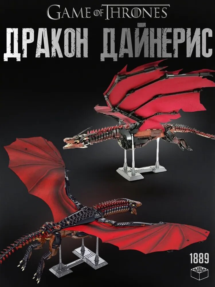 Конструктор Game of Thrones, Игра Престолов, Дракон Дайнерис 1889 деталей