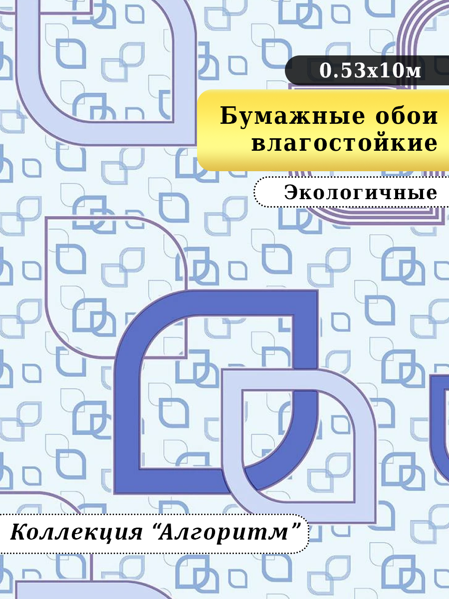 Обои бумажные влагостойкие для гостиной, спальни, коридора, дачи арт.805-01, 0,53*10м.