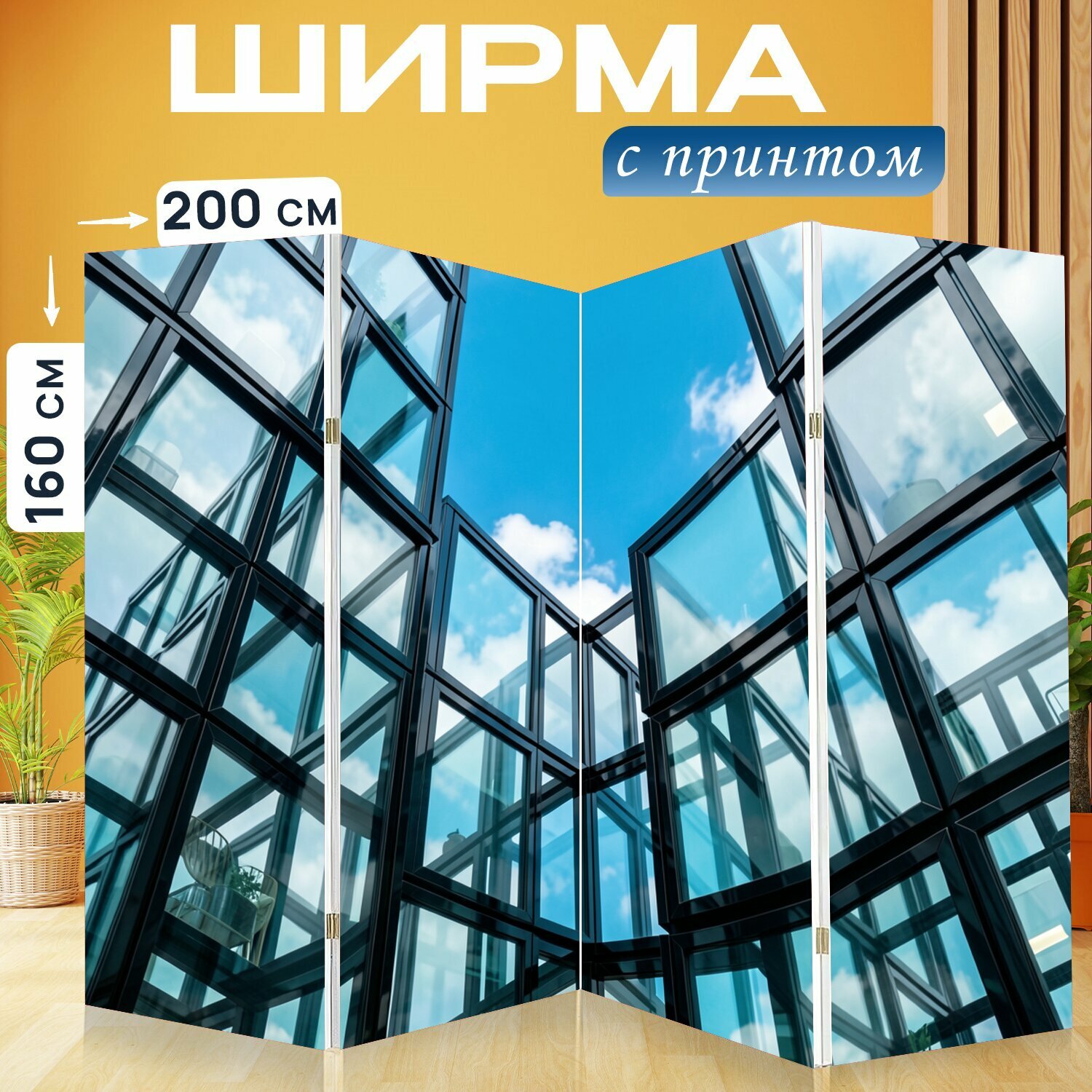 Ширма "Стеклянные фасады и небо. Современная архитектурная композиция с зеркальными панелями, отражающими." перегородка для зонирования комнаты с принтом 200x160 см. на холсте